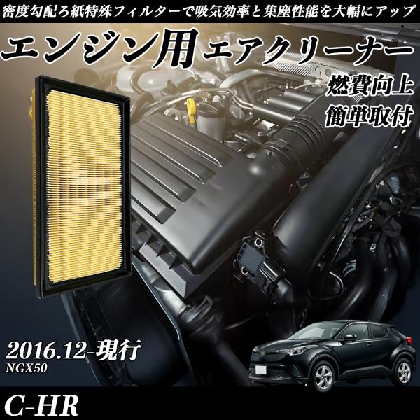 【適合車種】C-HR NGX50 2016.12-現行 純正互換品番  17801-77050【セット内容】【エンジン型式】8NR-FTS【フィルタータイプ】　乾式特殊繊維(LM)【適合品名】WT-162B【対応車種】NGX50【注意事項】...