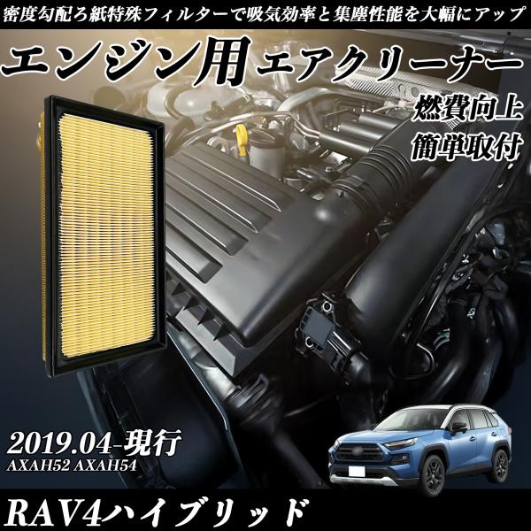 【適合車種】RAV4ハイブリッド AXAH52 AXAH54 2019.04-現行 純正互換品番  17801-77050【セット内容】【エンジン型式】A25A-3NM A25A-3NM-4NM【フィルタータイプ】　乾式特殊繊維(LM)【適...