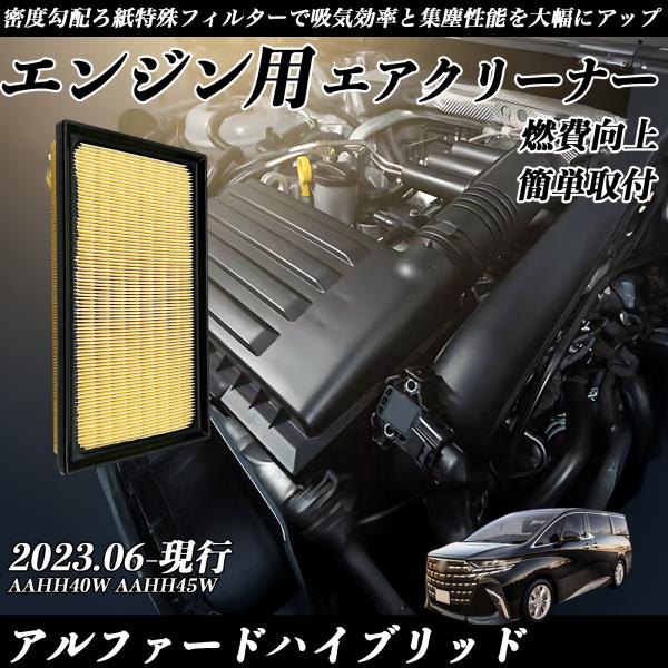 【適合車種】アルファードハイブリッド AAHH40W AAHH45W 2023.06-現行【エンジン型式】A25A-5NM A25A-5NM-4NM【フィルタータイプ】　乾式特殊繊維(LM)【適合品名】WT-162B【純正品番】17801-...