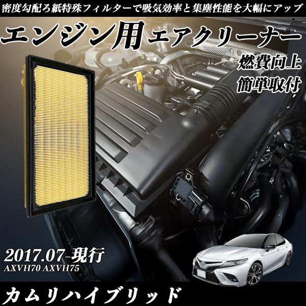 【適合車種】カムリハイブリッド AXVH70 AXVH75 2017.07-現行 純正互換品番  17801-77050【セット内容】【エンジン型式】A25A-3NM A25A-3NM-1MM【フィルタータイプ】　乾式特殊繊維(LM)【適合...