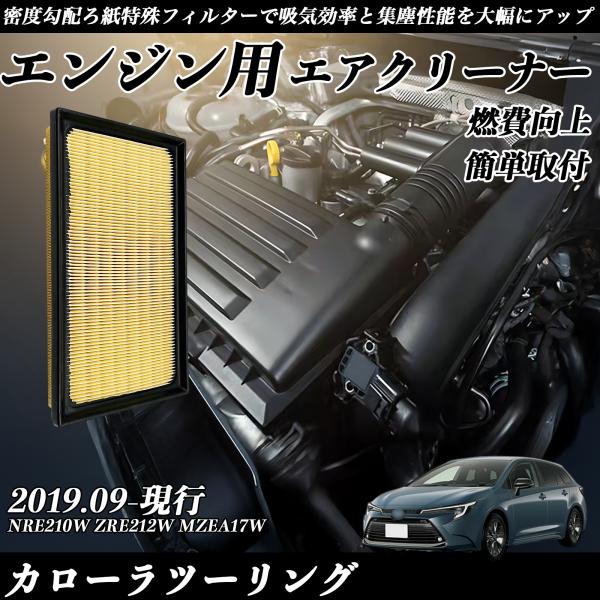 【適合車種】カローラツーリング NRE210W ZRE212W MZEA17W 2019.09-現行 純正互換品番  17801-77050【セット内容】【エンジン型式】8NR-FTS 2ZR-FAE M15A-FKS【フィルタータイプ】　...