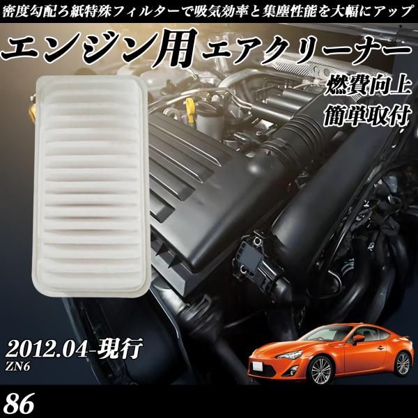 【適合車種】86 ZN6 2012.04-現行 純正互換品番  17801-22020【セット内容】【エンジン型式】FA20(MT専用) FA20(MC前後共通 AT専用)【フィルタータイプ】　乾式特殊繊維(LM)【適合品名】ST-43B【...