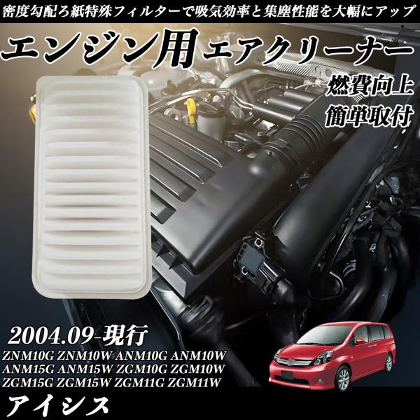 【適合車種】アイシス ZNM10G ZNM10W ANM10G ANM10W ANM15G ANM15W ZGM10G ZGM10W ZGM15G ZGM15W ZGM11G ZGM11W 2004.09-現行 純正互換品番  17801-...
