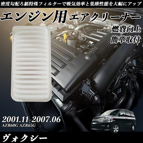 【適合車種】ヴォクシー AZR60G AZR65G 2001.11-2007.06 純正互換品番  17801-22020【セット内容】【エンジン型式】1AZ-FSE【フィルタータイプ】　乾式特殊繊維(LM)【適合品名】ST-43B【対応車...