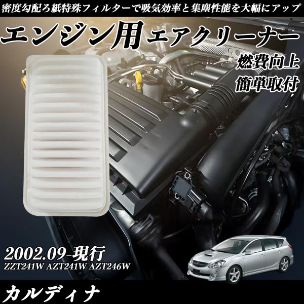 【適合車種】カルディナ ZZT241W AZT241W AZT246W 2002.09-現行 純正互換品番  17801-22020【セット内容】【エンジン型式】1ZZ-FE 1AZ-FSE【フィルタータイプ】　乾式特殊繊維(LM)【適合品...