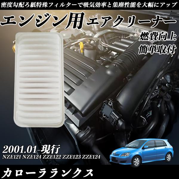 【適合車種】カローラランクス NZE121 NZE124 ZZE122 ZZE123 ZZE124 2001.01-現行 純正互換品番  17801-22020【セット内容】【エンジン型式】1NZ-FE 1ZZ-FE 2ZZ-GE【フィルタ...