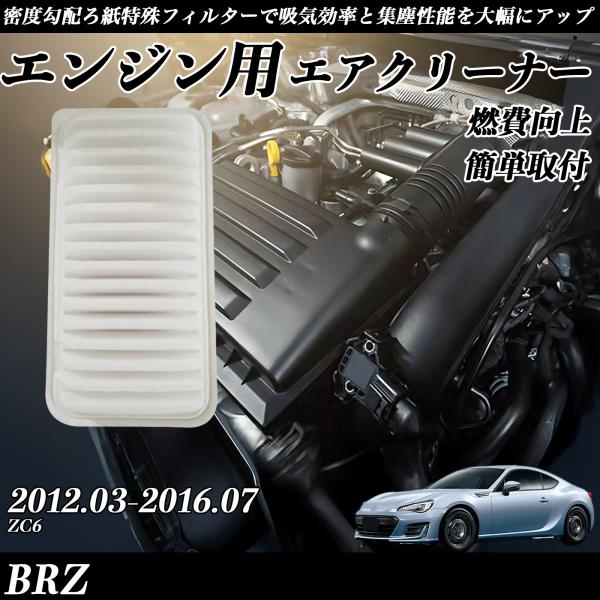 【適合車種】BRZ ZC6 2012.03-2016.07 純正互換品番  17801-22020【セット内容】【エンジン型式】FA20(MT専用)【フィルタータイプ】　乾式特殊繊維(LM)【適合品名】ST-43B【対応車種】ZC6【注意事...