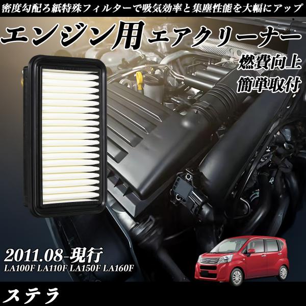 【適合車種】ステラ  LA100F LA110F LA150F LA160F 2011.08-現行 純正互換品番  17801-B2070【セット内容】【エンジン型式】KF(Turbo)【フィルタータイプ】　乾式特殊繊維(LM)【適合品名】...