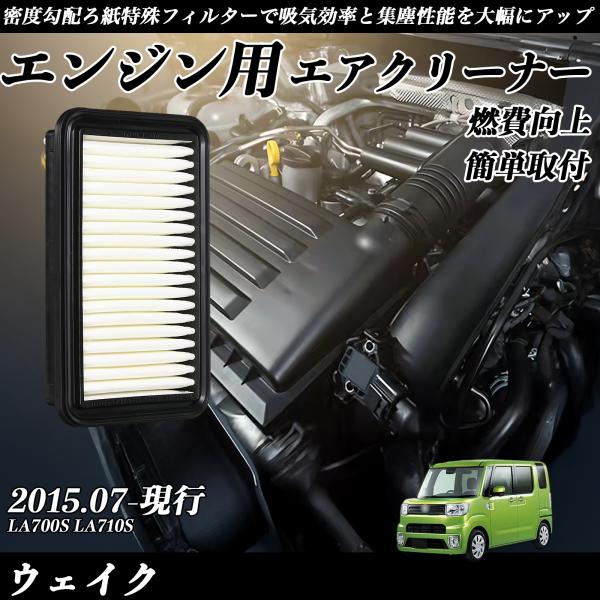 【適合車種】ウェイク LA700S LA710S 2015.07-現行 純正互換品番  17801-B2070【セット内容】【エンジン型式】KF(Turbo)【フィルタータイプ】　乾式特殊繊維(LM)【適合品名】SD-65B【対応車種】LA...