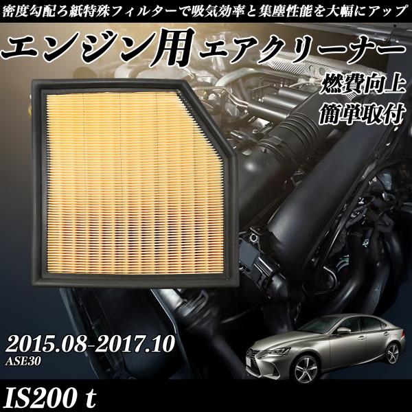 【適合車種】IS200ｔ ASE30 2015.08-2017.10【エンジン型式】8AR-FTS【フィルタータイプ】　乾式特殊繊維(LM)【適合品名】WT-157B【純正品番】17801-31170【注意事項】※ 作業は必ずエンジン停止・...