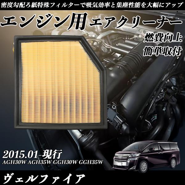 【適合車種】ヴェルファイア AGH30W AGH35W GGH30W GGH35W 2015.01-現行 純正互換品番  17801-31170【セット内容】【エンジン型式】2AR-FE 2GR-FE 2GR-FKS【フィルタータイプ】　乾...