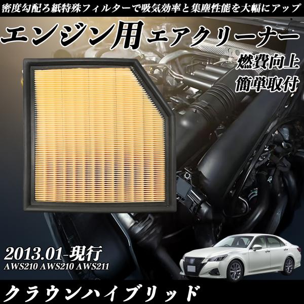 【適合車種】クラウンハイブリッド AWS210 AWS210 AWS211 2013.01-現行 純正互換品番  17801-31170【セット内容】【エンジン型式】2AR-1KM【フィルタータイプ】　乾式特殊繊維(LM)【適合品名】WT-...