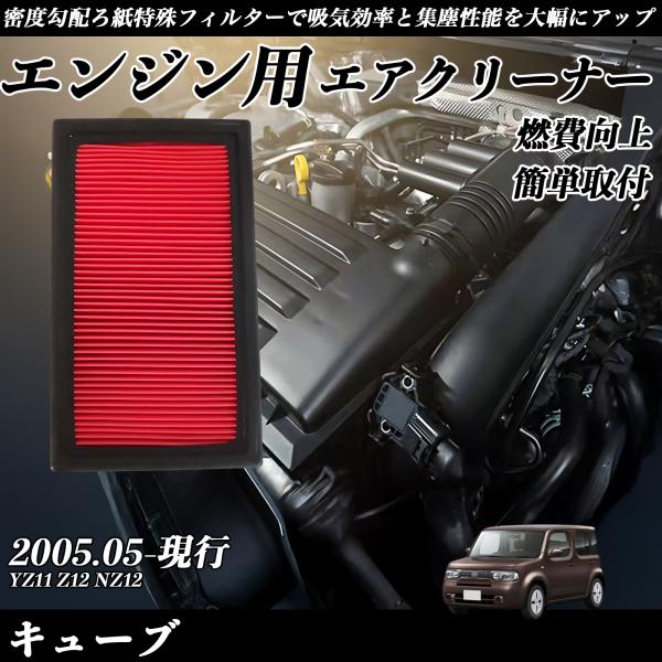 【適合車種】キューブ YZ11 Z12 NZ12 2005.05-現行【エンジン型式】HR15DE【フィルタータイプ】　特殊ペーパー(LMD)【適合品名】DN-27B【純正品番】AY120-NS045【注意事項】※ 作業は必ずエンジン停止・...