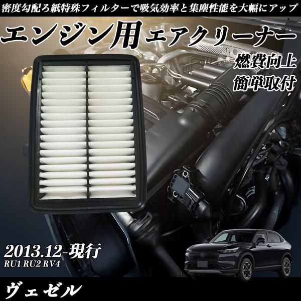 【適合車種】ヴェゼル RU1 RU2 RV4 2013.12-現行 純正互換品番  17220-5R0-008【セット内容】【エンジン型式】L15B(NA） L15Z【フィルタータイプ】　乾式特殊繊維(LM)【適合品名】SH-697B【対応...