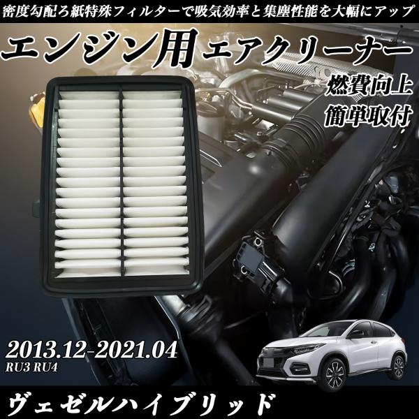 【適合車種】ヴェゼルハイブリッド RU3 RU4 2013.12-2021.04 純正互換品番  17220-5R0-008【セット内容】【エンジン型式】LEB-H1【フィルタータイプ】　乾式特殊繊維(LM)【適合品名】SH-697B【対応...