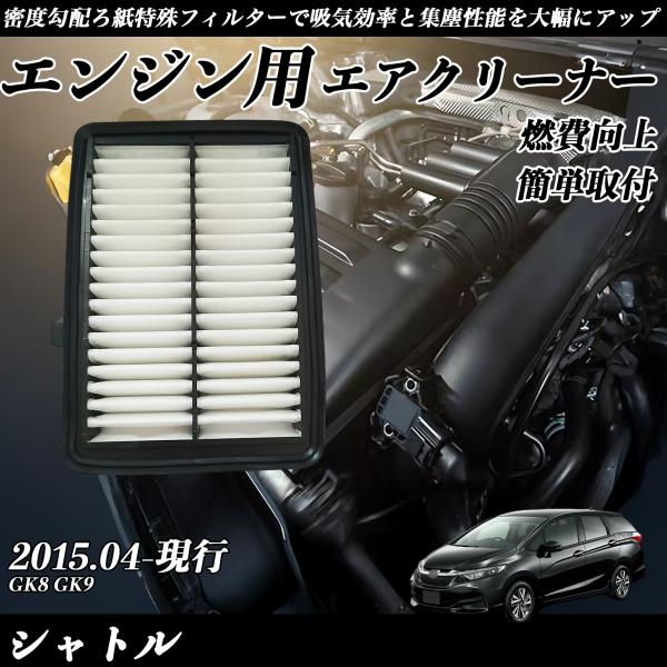 【適合車種】シャトル GK8 GK9 2015.04-現行 純正互換品番  17220-5R0-008【セット内容】【エンジン型式】L15B【フィルタータイプ】　乾式特殊繊維(LM)【適合品名】SH-697B【対応車種】GK8 GK9【注意...