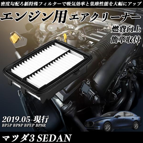 【発売日：2026年01月01日】【適合車種】マツダ3 SEDAN BP5P BP8P BPEP BP8R 2019.05-現行 純正互換品番  S801-13-3A0【セット内容】【エンジン型式】P5-VPS S8-DPTS HF-MK ...