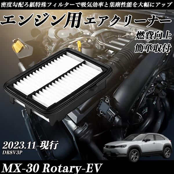 【発売日：2026年01月01日】【適合車種】MX-30 Rotary-EV DR8V3P 2023.11-現行 純正互換品番  S801-13-3A0【セット内容】【エンジン型式】8C-PH-MV【フィルタータイプ】　乾式特殊繊維(LM)...