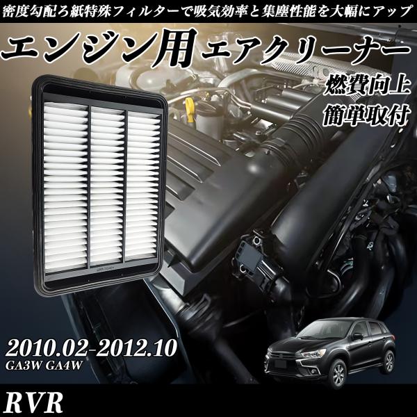 【発売日：2026年01月01日】【適合車種】RVR GA3W GA4W 2010.02-2012.10 純正互換品番  1500A023【セット内容】【エンジン型式】4B10 MIVEC 4J10【フィルタータイプ】　乾式特殊繊維(LM)...