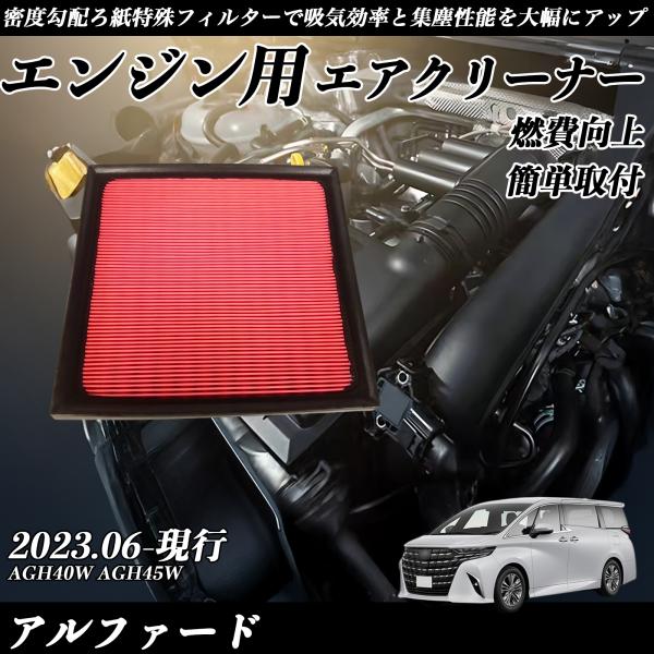 【適合車種】アルファード AGH40W AGH45W 2023.06-現行 純正互換品番  17801-25020【セット内容】【エンジン型式】2AR-FE【フィルタータイプ】　乾式特殊繊維(LM)【適合品名】WT-161B【対応車種】AG...