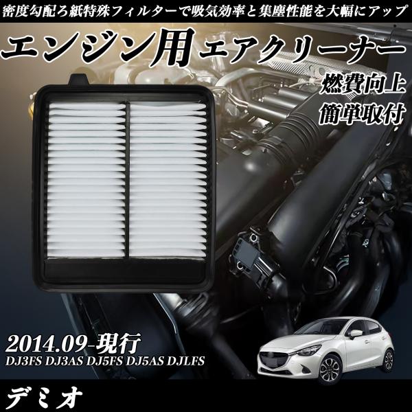 【適合車種】デミオ DJ3FS DJ3AS DJ5FS DJ5AS DJLFS 2014.09-現行 純正互換品番  P501-13-3A0【セット内容】【エンジン型式】P3-VPS S5-DPTS P5-VPS【フィルタータイプ】　乾式特...