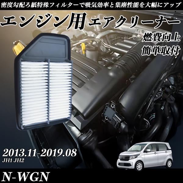 【適合車種】N-WGN JH1 JH2 2013.11-2019.08 純正互換品番  17220-5Z1-003【セット内容】【エンジン型式】S07A(NA)【フィルタータイプ】　乾式特殊繊維(LM)【適合品名】SH-699B【対応車種】...