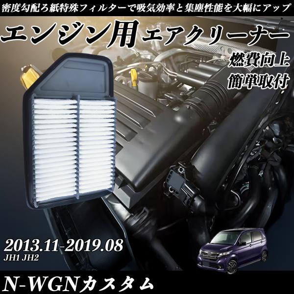 【適合車種】N-WGN JH1 JH2 2013.11-2019.08 純正互換品番  17220-5Z1-003【セット内容】【エンジン型式】S07A(NA)【フィルタータイプ】　乾式特殊繊維(LM)【適合品名】SH-699B【対応車種】...
