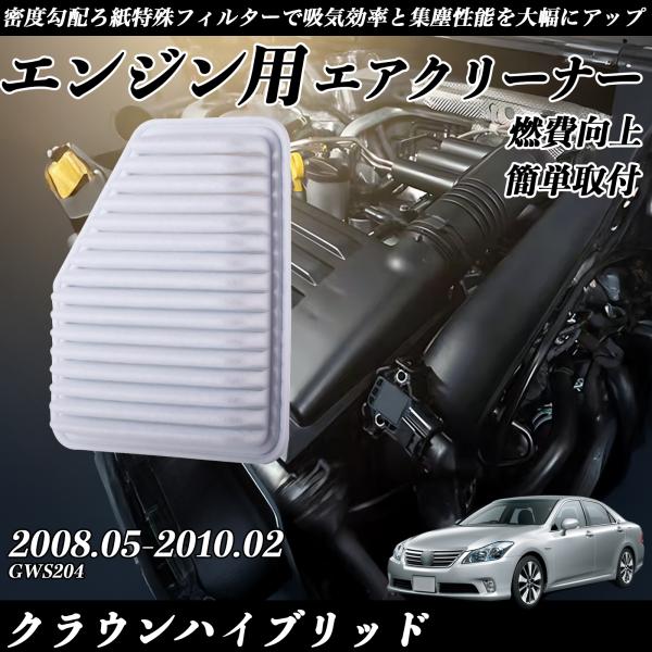 【適合車種】クラウンハイブリッド GWS204 2008.05-2010.02【エンジン型式】2GR-1KM【フィルタータイプ】　乾式特殊繊維(LM)【適合品名】ST-51B【純正品番】17801-50060【注意事項】※ 作業は必ずエンジ...