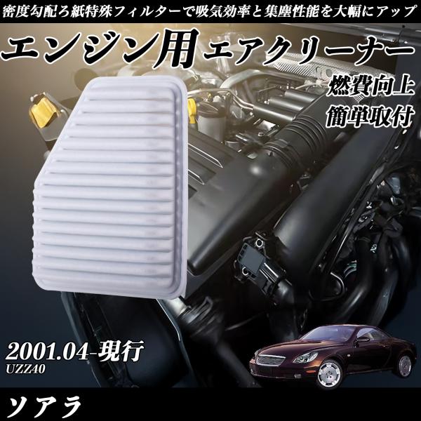 【適合車種】ソアラ UZZ40 2001.04-現行【エンジン型式】3UZ-FE【フィルタータイプ】　乾式特殊繊維(LM)【適合品名】ST-51B【純正品番】17801-50060【注意事項】※ 作業は必ずエンジン停止・冷却後に行ってくださ...