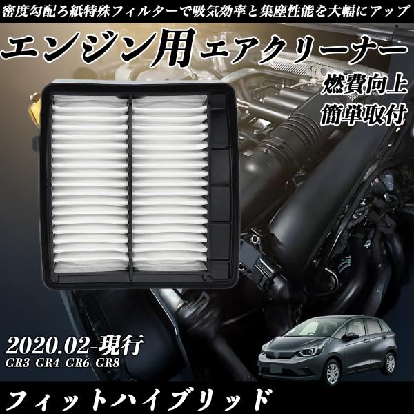 【適合車種】フィットハイブリッド GR3  GR4  GR6  GR8 2020.02-現行 純正互換品番  17220-6Y0-008【セット内容】【エンジン型式】LEB-H5【フィルタータイプ】　乾式特殊繊維(LM)【適合品名】SH-7...