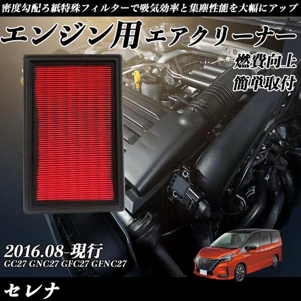 【適合車種】セレナ GC27 GNC27 GFC27 GFNC27 2016.08-現行 純正互換品番  AY120-NS064【セット内容】【エンジン型式】MR20DD MR20-SM24【フィルタータイプ】　乾式特殊繊維(LM)【適合品...