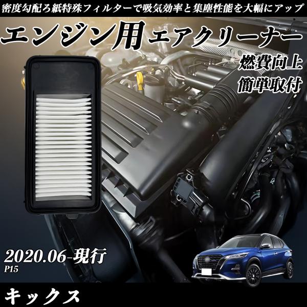 【適合車種】キックス P15 2020.06-現行 純正互換品番  AY120-NS067【セット内容】【エンジン型式】HR12-EM57【フィルタータイプ】　乾式特殊繊維(LM)【適合品名】WN-236BP15【注意事項】※ 作業は必ずエ...