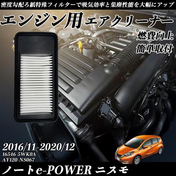 【適合車種】ノートe-POWER ニスモ ノートe-POWER ニスモ 2016/11-2020/12 純正互換品番  16546-5WK0AAY120-NS067【セット内容】【エンジン型式】HR12DE-EM57,HR12DE-EM57...