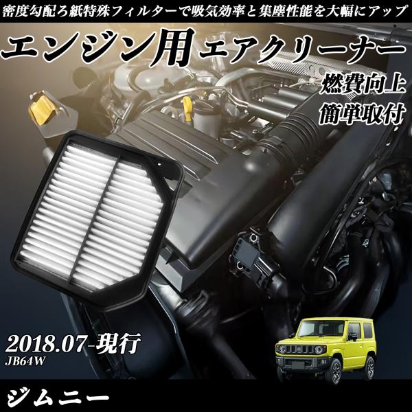 【適合車種】ジムニー JB64W 2018.07-現行 純正互換品番  13780-77R00【セット内容】【エンジン型式】R06A(Turbo)【フィルタータイプ】　乾式特殊繊維(LM)【適合品名】WS-736BJB64W【注意事項】※ ...