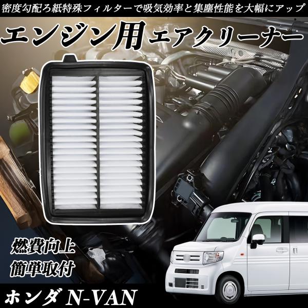 【適合車種】ホンダ N-VAN JJ1 JJ2【エンジン型式】S07B【フィルタータイプ】　乾式特殊繊維(LM)【純正品番】17220-5YS-003 【適合品名】PH113A※ ノンターボ車のみ適合します H30.7-【セット内容】エアフ...