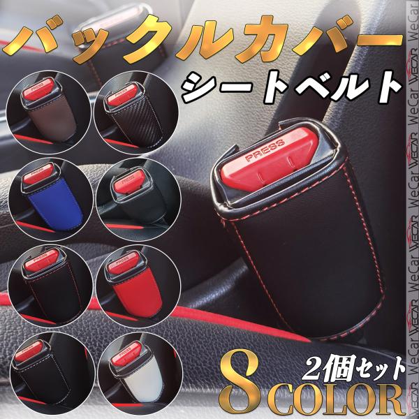 シートベルトバックルカバー 本革 バックルカバー  シートベルトガードレシーバー  シートベルトバックルホルダー【適合車種】シートベルトカバーとセットで使用すると、さらに統一感が出て、おしゃれに仕上がります。https://store.sh...