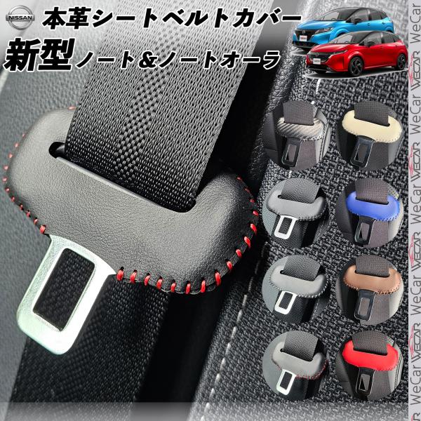 本革シートベルトカバー バックルカバー【対応車種】日産 新型ノート＆ノートオーラ E13系用?2020.11-日産 NOTE e-Power（E13/SNE13型)【素材】本革【取り付け方法】両面テープを外し、ストライカーカバー側の爪部分に...