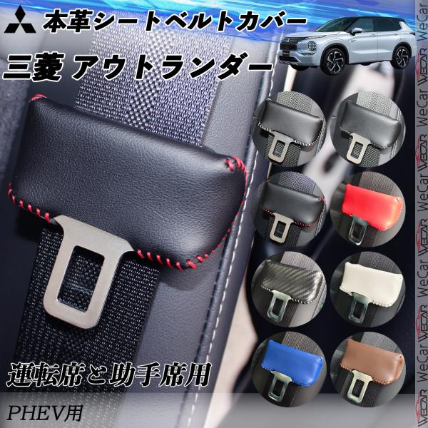 本革シートベルトカバー バックルカバー【対応車種】三菱 アウトランダーPHEV用【素材】本革【取り付け方法】両面テープを外し、ストライカーカバー側の爪部分に使用するタイプ【期待効果】長期間のバックルによる車の成型部品の傷保護高級感が出て満足...