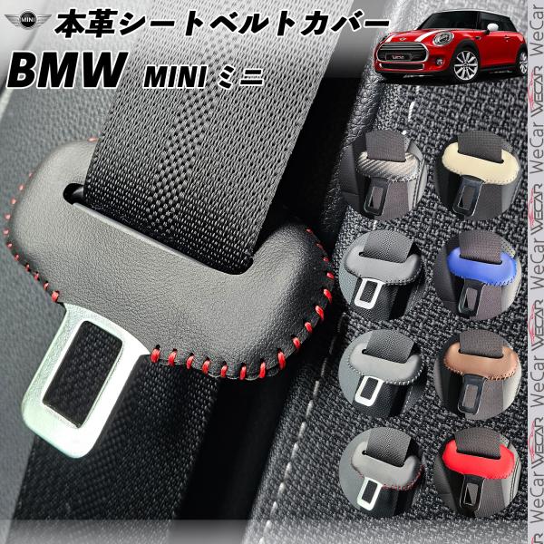 本革シートベルトカバー バックルカバー【対応車種】MINI (2006-2013)R55/56/57/58/59/60/61ワン／クーパー／クーバーS/コンバーチブル／ロードスター／カントリーマン/ペースマンMINI (2013-)F54/...