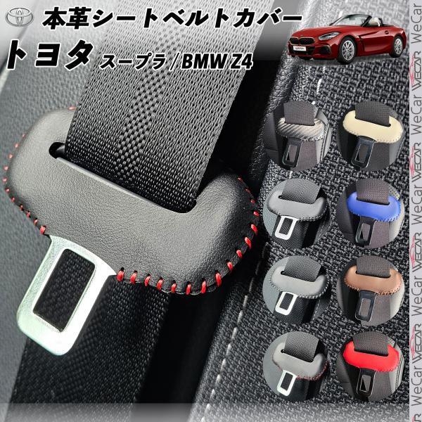 本革シートベルトカバー バックルカバー【対応車種】トヨタ スープラ  BMW Z4【素材】本革【取り付け方法】両面テープを外し、ストライカーカバー側の爪部分に使用するタイプ【期待効果】長期間のバックルによる車の成型部品の傷保護高級感が出て満...