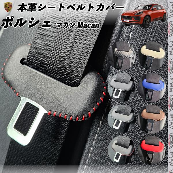 本革シートベルトカバー バックルカバー【対応車種】ポルシェ マカン Macan【素材】本革【取り付け方法】両面テープを外し、ストライカーカバー側の爪部分に使用するタイプ【期待効果】長期間のバックルによる車の成型部品の傷保護高級感が出て満足感...