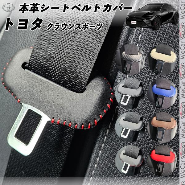 本革シートベルトカバー バックルカバー【対応車種】トヨタ クラウンスポーツ【素材】本革【取り付け方法】両面テープを外し、ストライカーカバー側の爪部分に使用するタイプ【期待効果】長期間のバックルによる車の成型部品の傷保護高級感が出て満足感UP...