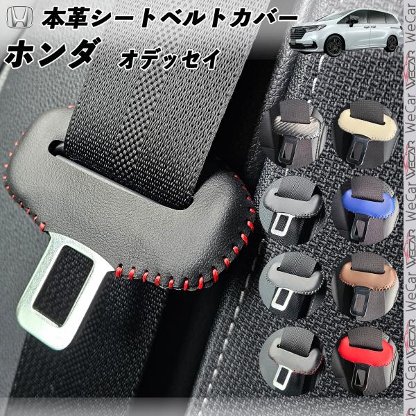 本革シートベルトカバー バックルカバー【対応車種】ホンダ オデッセイ【素材】本革【取り付け方法】両面テープを外し、ストライカーカバー側の爪部分に使用するタイプ【期待効果】長期間のバックルによる車の成型部品の傷保護高級感が出て満足感UPカタカ...