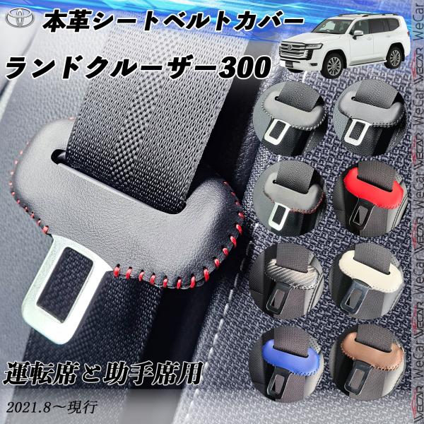 本革シートベルトカバー バックルカバー 【対応車種】トヨタ ランドクルーザー300 2021年8月-現行【素材】本革【取り付け方法】両面テープを外し、ストライカーカバー側の爪部分に使用するタイプ【期待効果】長期間のバックルによる車の成型部品...