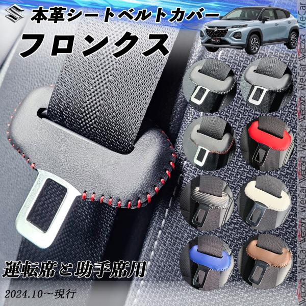 本革シートベルトカバー バックルカバー 【対応車種】スズキ フロンクス  2024年10月-現行【素材】本革【取り付け方法】両面テープを外し、ストライカーカバー側の爪部分に使用するタイプ【期待効果】長期間のバックルによる車の成型部品の傷保護...