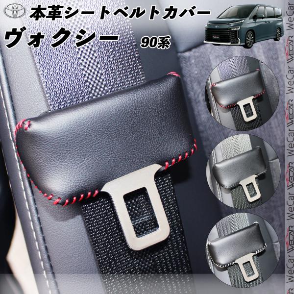 本革シートベルトカバー バックルカバー【対応車種】トヨタ 90系 ヴォクシー【素材】本革【取り付け方法】両面テープを外し、ストライカーカバー側の爪部分に使用するタイプ【期待効果】長期間のバックルによる車の成型部品の傷保護高級感が出て満足感U...