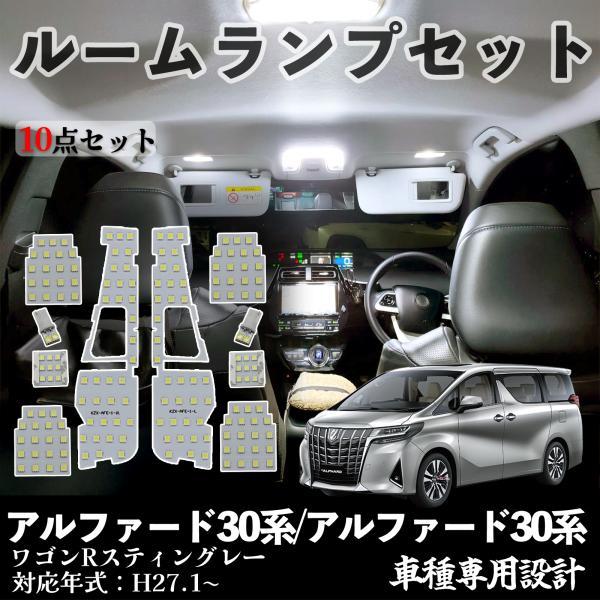 アルファード 30系 ヴェルファイア30系 【適合車種】トヨタ アルファード  ヴェルファイア  30系用AYH30W/AGH30W/AGH35W GGH30W/GGH35W系 注意事項：純正 LED ルームランプ仕様車、Gグレード対応不可...
