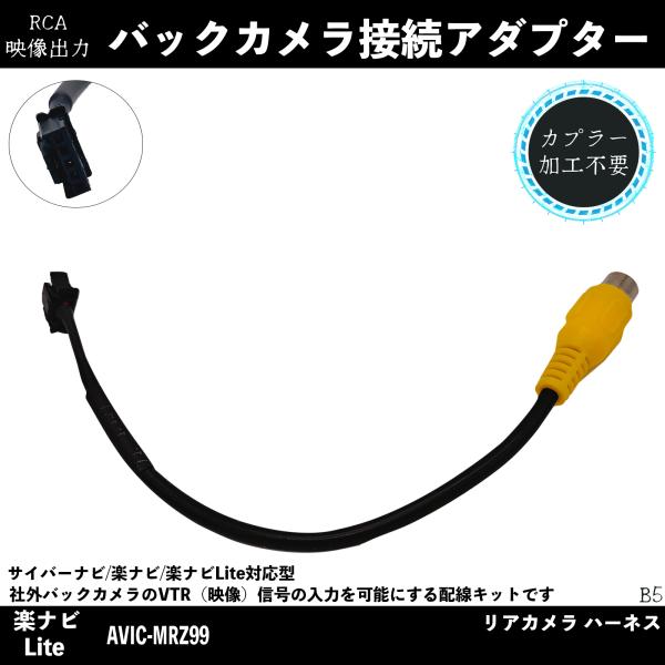 バックカメラーアダプターカロッツェリア　/サイバーナビ/楽ナビ/楽ナビLiteで使用できる、バックカメラアダプターです。RCA映像出力を装備したバックカメラユニット（ND-BC7/BC30II等）を接続するための変換コネクターです【適合車種...