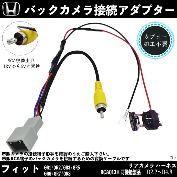 RCA013H 同機能製品【適合車種】ホンダ フィット ※2 フィットハイブリッド ※2 GR1/GR2/GR3/GR5/GR6/GR7/GR8 R2.2〜R4.9 その他は適合表確認【機能】12Vの電源を6Vに変換し、純正のバックカメラを...