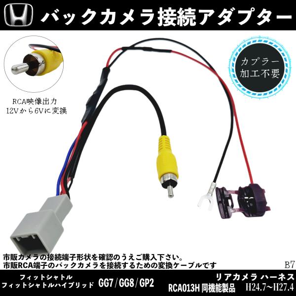 RCA013H 同機能製品【適合車種】ホンダ フィットシャトル フィットシャトルハイブリッド GG7/GG8/GP2 H24.7〜H27.4 その他は適合表確認【機能】12Vの電源を6Vに変換し、純正のバックカメラを使用可能にするキットです...